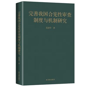 完善我国合宪性审查制度与机制研究