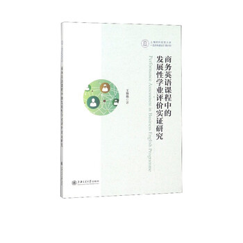 商务英语课程中的发展性学业评价实证研究