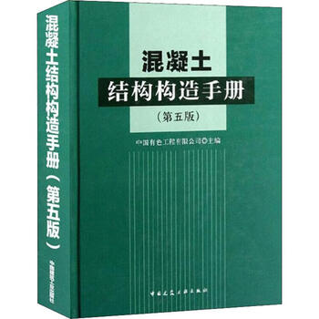 【正版包邮】混凝土结构构造手册(第5版)  室内设计书籍入门自学土木工程设计建筑材料鲁班书毕业作品设计bim书籍专业技术人员继续教育书籍
