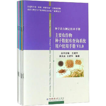 种子活力测定技术手册(8册)