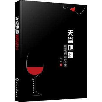 天尝地酒 葡萄酒的前世今生