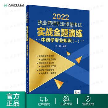 2022执业药师职业资格考试 实战金题演练 中药学专业知识一 紧贴考试大纲 强化记忆 仇峰 主编 9787117329545人民卫生出版社