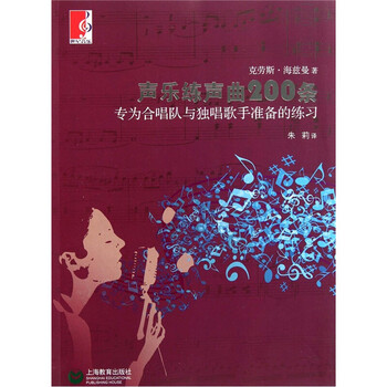 声乐练声曲200条：专为合唱队与独唱歌手准备的练习
