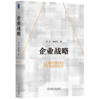 企业战略 机械工业出版社 李杰 滕斌圣
