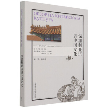 保加利亚语讲中国文化 林温霜