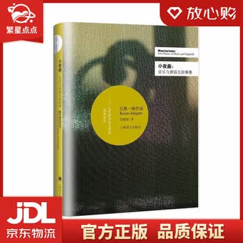 小夜曲:音乐与黄昏五故事集2017年诺贝尔文学奖获得者石黑一雄作品 石黑 