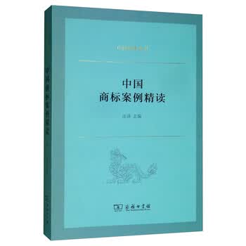 中国商标案例精读/中国法律丛书