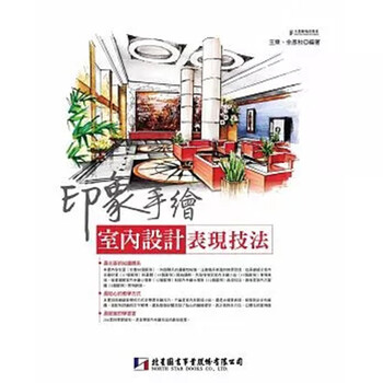 现货台版 印象手绘室内设计表现技法 手绘室内设计 艺术设计类