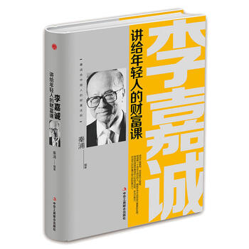 李嘉诚讲给年轻人的财富课