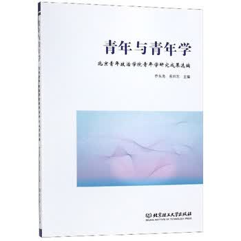 青年与青年学：北京青年政治学院青年学研究成果选编