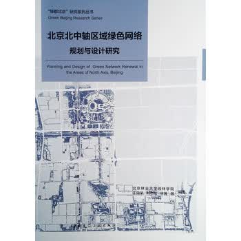 北京北中轴区域绿色网络规划与设计研究