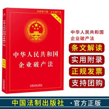 2021年版/中华人民共和国 法律法规/法规提要 /条文解读 /实用版 /红皮 / 企业破产法