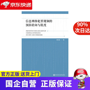 【新华书店官方网店】信息网络犯罪规制的预防转向与限度 社会科学文献出版社 9787520155052