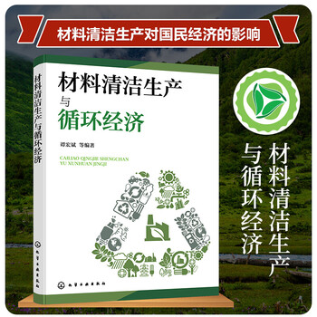 材料清洁生产与循环经济（谭宏斌）