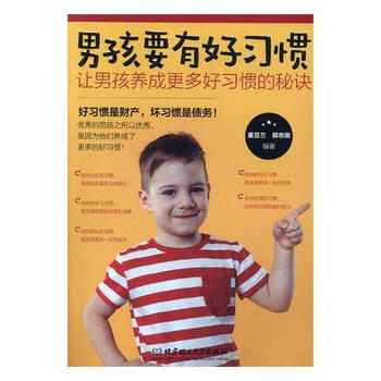 男孩要有好习惯:让男孩养成更多好习惯的秘诀 育儿/家教 书籍