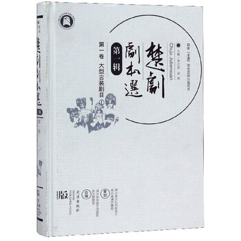 楚剧剧本选（第1辑 第1卷 大型古装剧目1）