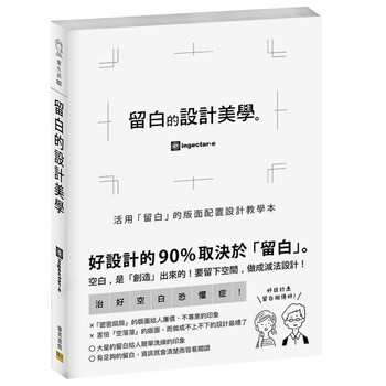 留白的设计美学：活用「留白」的版面配置设计教学本 平面设计港台原版图书书籍