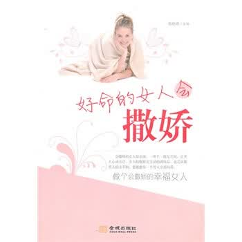 好命的女人会撒娇【正版图书】