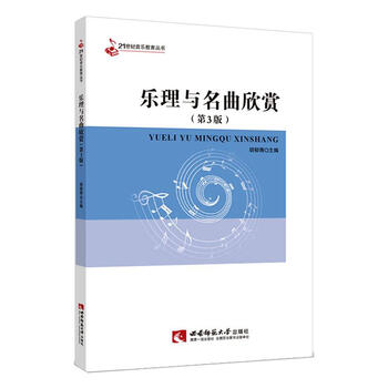 乐理与名曲欣赏 胡郁青  书籍
