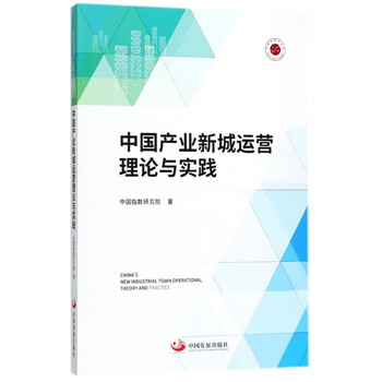 中国产业新城运营理论与实践