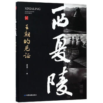 西夏陵:王朝的见证