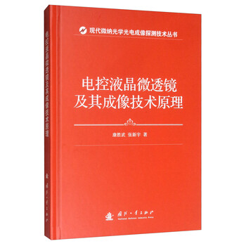 电控液晶微透镜及其成像技术原理