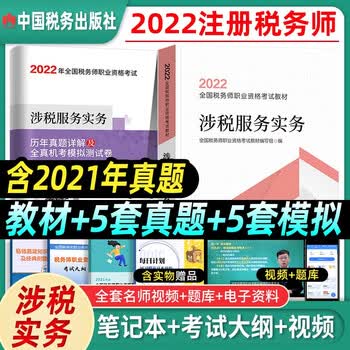 现货2022年注册税务师教材税法一税法二全套CTA官方考试书注税22财务与会计涉税服务相关法律实务历年真题同步习题搭东奥轻一 2022税务师【教材+真题】涉税服务实务