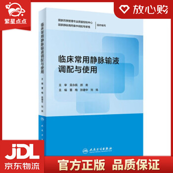 【新华正版】 临床常用静脉输液调配与使用 董梅,张建中,刘炜 著 人民卫生出版社