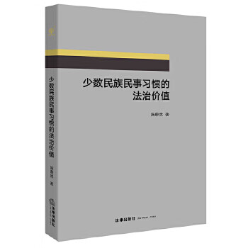 少数民族民事习惯的价值