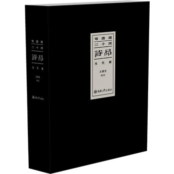 司空图·二十四诗品（当代版）