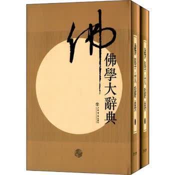佛学大辞典（新编）