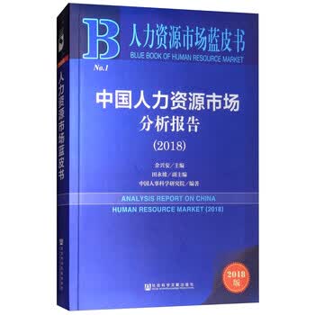   中国人力资源市场分析报告:20189787520130561社会科学