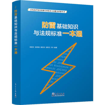 防雷基础知识与法规标准一本通