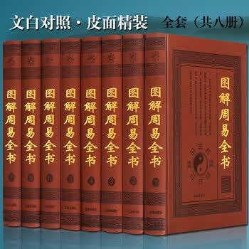 周易全书 风水入门正版 图解周易全书 皮面精装全8册 易经入门大全集 全解原著 风水书籍
