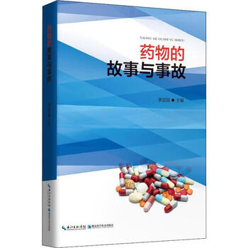 药物的故事与事故