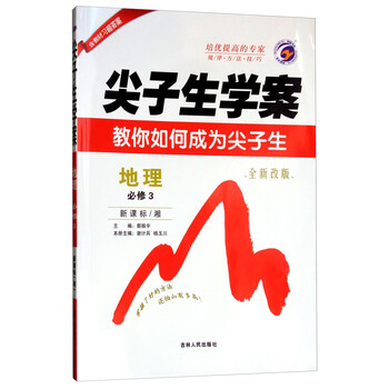 地理（必修3 新课标 湘 全新改版）/尖子生学案