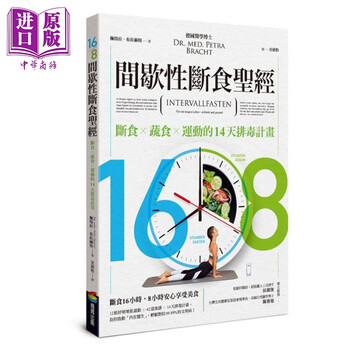 16/8间歇性断食*经 港台原版 佩特拉等 商周出版