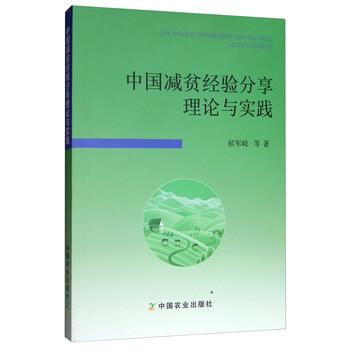 中国减贫经验分享理论与实践