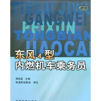 东风4型内燃机车乘务员【正版图书】