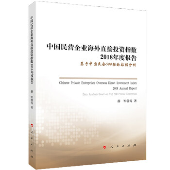 正版 中国民营企业海外直接投资指数2018年度报告9787010203614