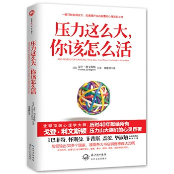 压力这么大，你该怎么活【正版图书】