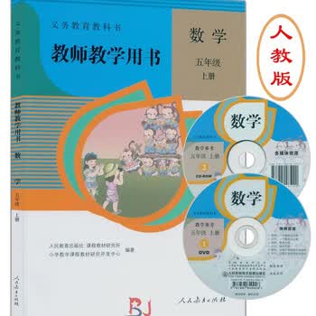 2021年使用小学数学五年级上册教师用书教参 人教版5上数学教参教学参考书