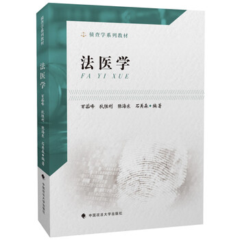 2019新书 法医学 侦查学系列教材 政法类院校本科生教学教材 法医病理学法医临床学法医物证学 中
