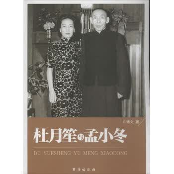 杜月笙与孟小冬