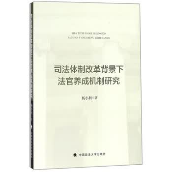 司法体制改革背景下法官养成机制研究
