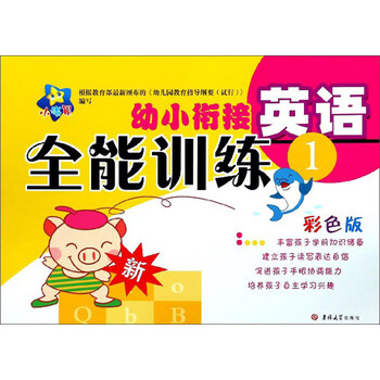 幼小衔接全能训练：英语1（彩色版）