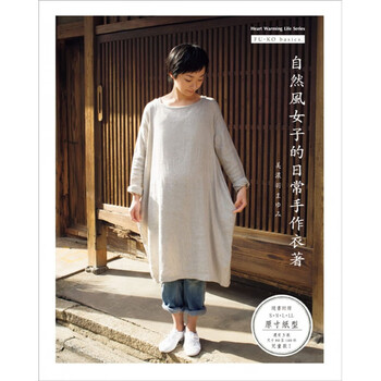 现货台版 自然风女子的日常手作衣着 服装服饰搭配打版童装服装设计