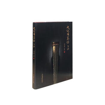 大还阁琴谱乐诠 音乐 纪志群打谱 文化艺术出版社 9787503964657