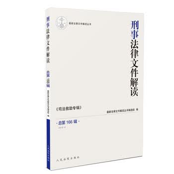 刑事法律文件解读（2019.4总第166辑）