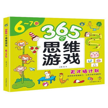 365个思维游戏（6-7岁）